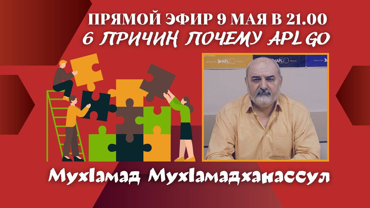 1.4. 6 ПРИЧИН ПОЧЕМУ APL GO - ПРЯМОЙ ЭФИР 9 МАЯ В 21.00
