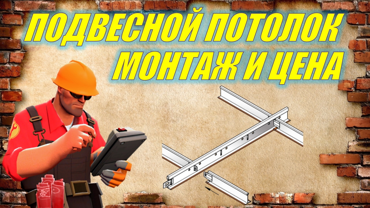 Монтаж подвесного кассетного потолка