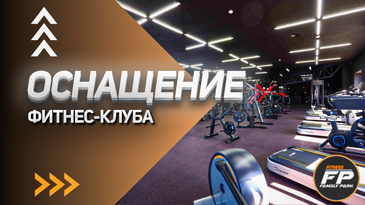Выбор оборудования для фитнес-клуба | Family Park