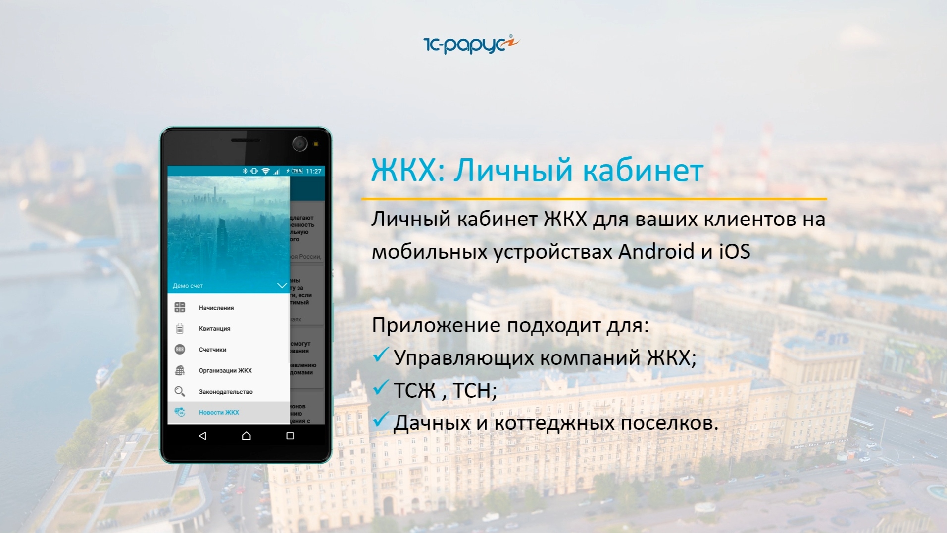 ЖКХ: Личный кабинет – мобильное приложение для жильцов и управляющих компаний