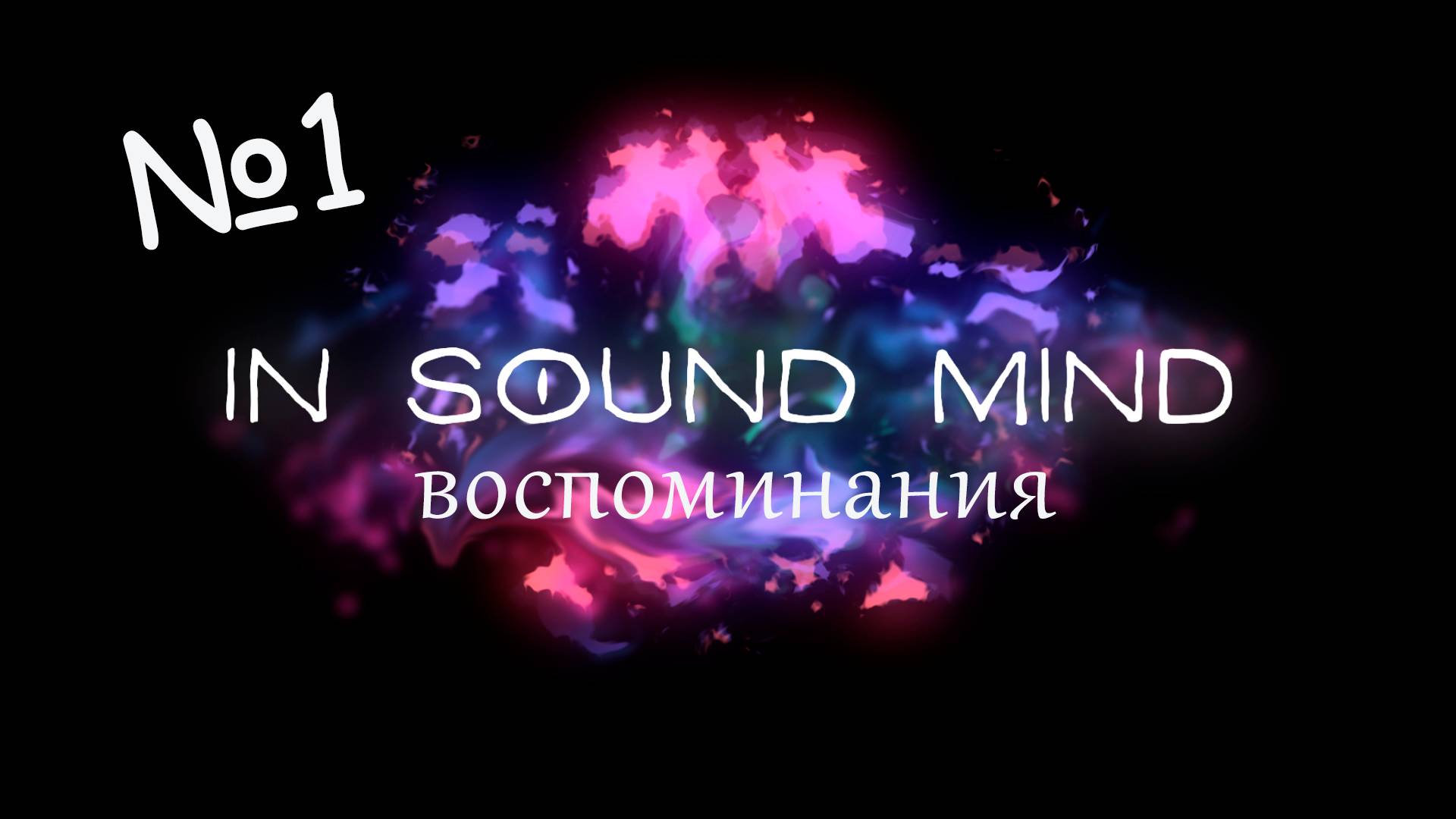 In Sound Mind-Плохой психолог