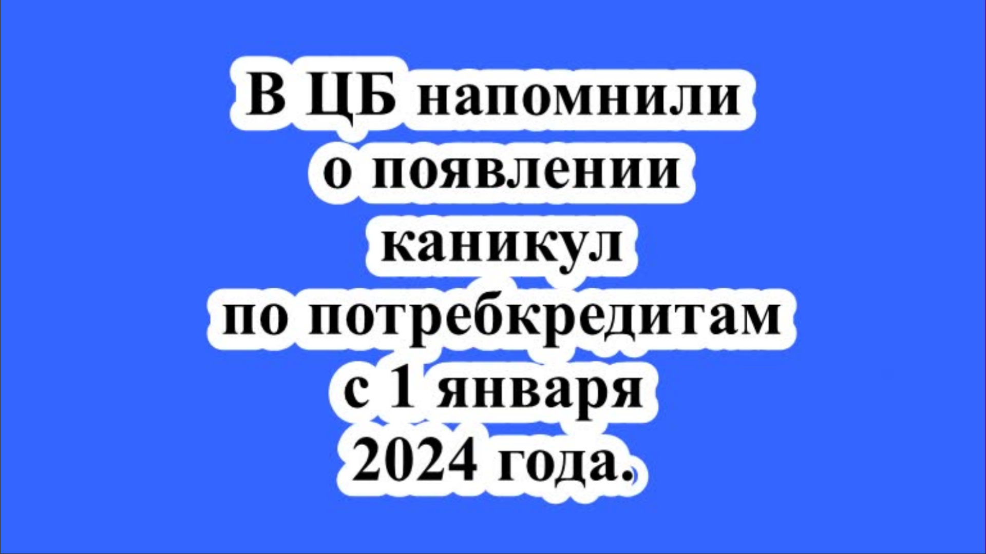 В ЦБ напомнили о появлении каникул по потребкредитам с 1 января 2024 года.