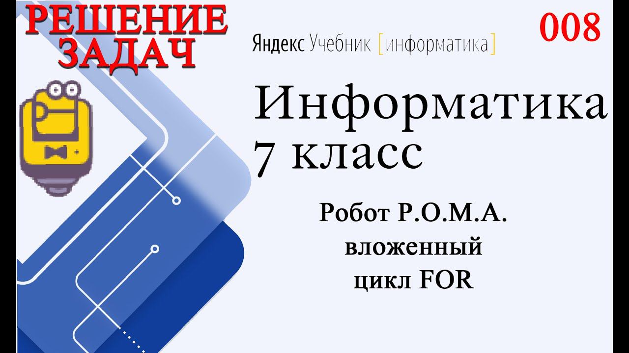 Робот Р.О.М.А. (Роберт) и вложенный цикл FOR 008 Яндекс Учебник Информатика 7 класс