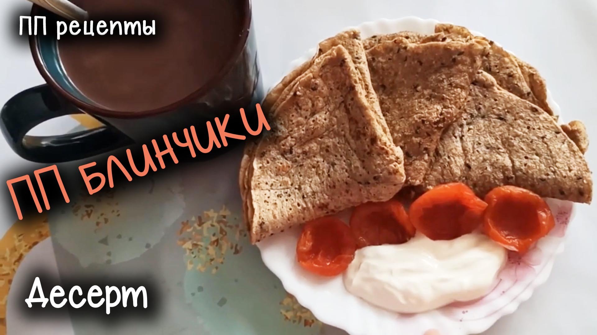 ПП блинчики. 137кк на порцию. ВКУСНО И ПРОСТО!  ЕШЬ и худей! МИНУС 60кг (вырезка из старых видео)