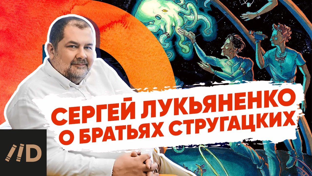 Сергей Лукьяненко о братьях Стругацких