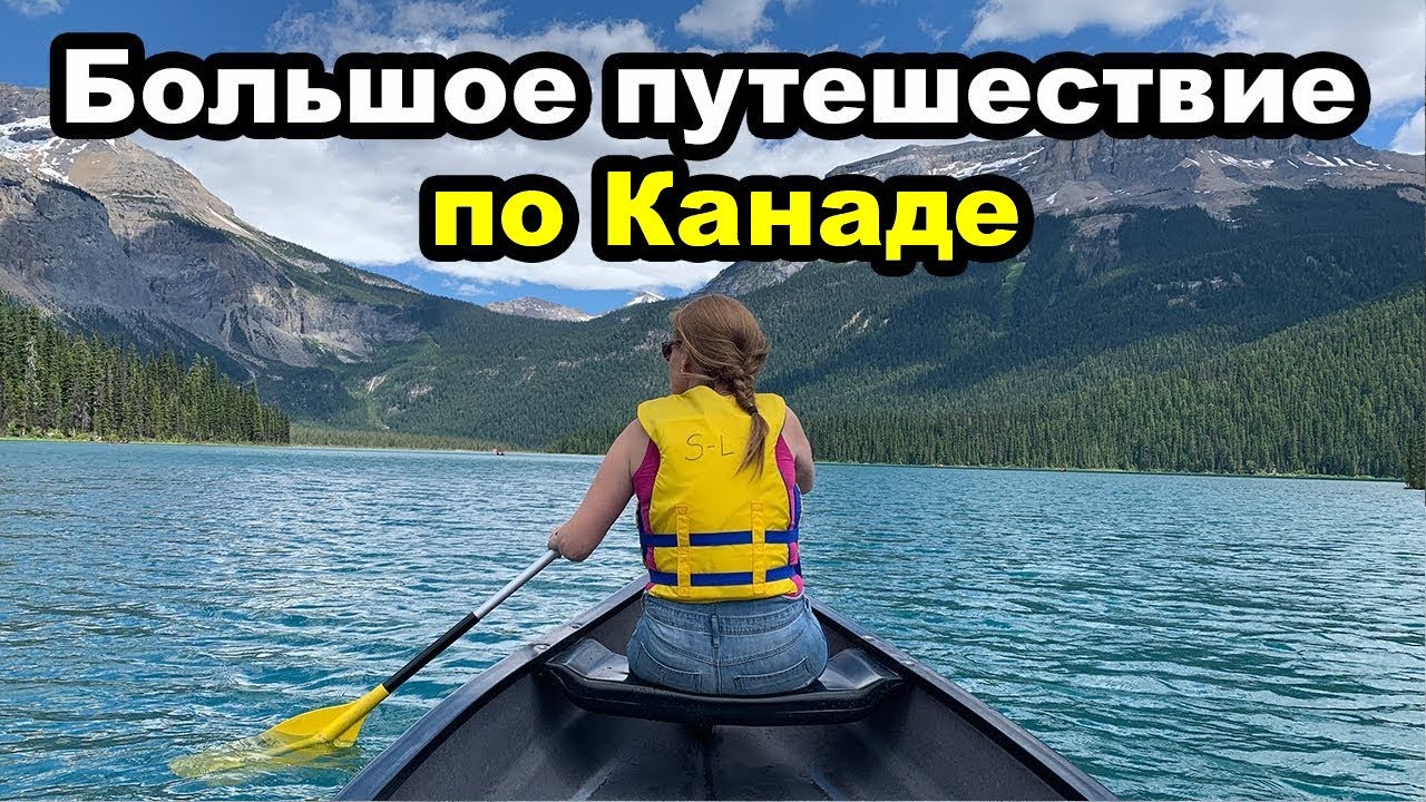 Большое путешествие по Канаде - Banff, Jasper, Drumheller