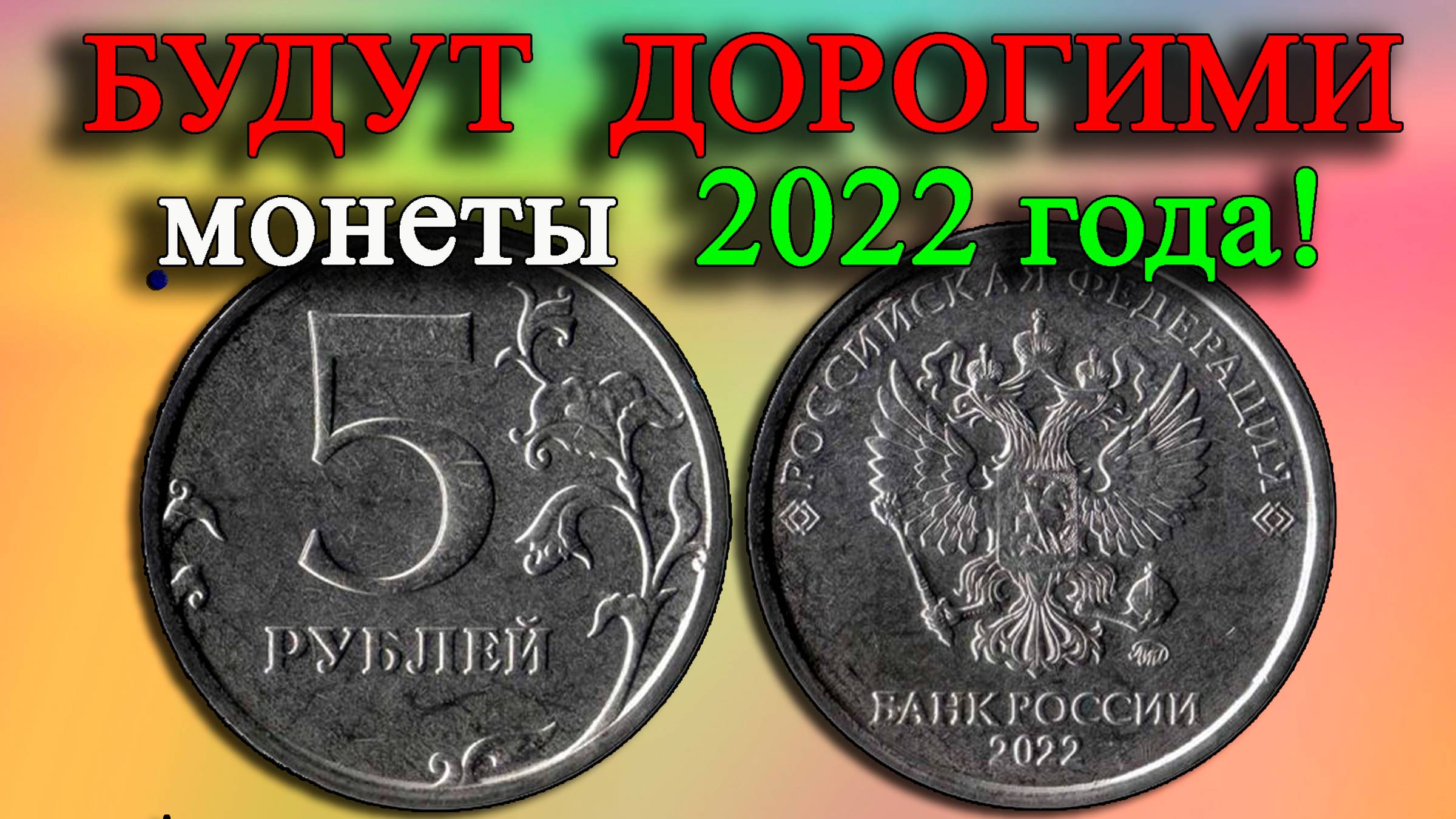 Очень дорогими тоже могут стать 5 рублей 2022 года. Как различать разновидности монеты!