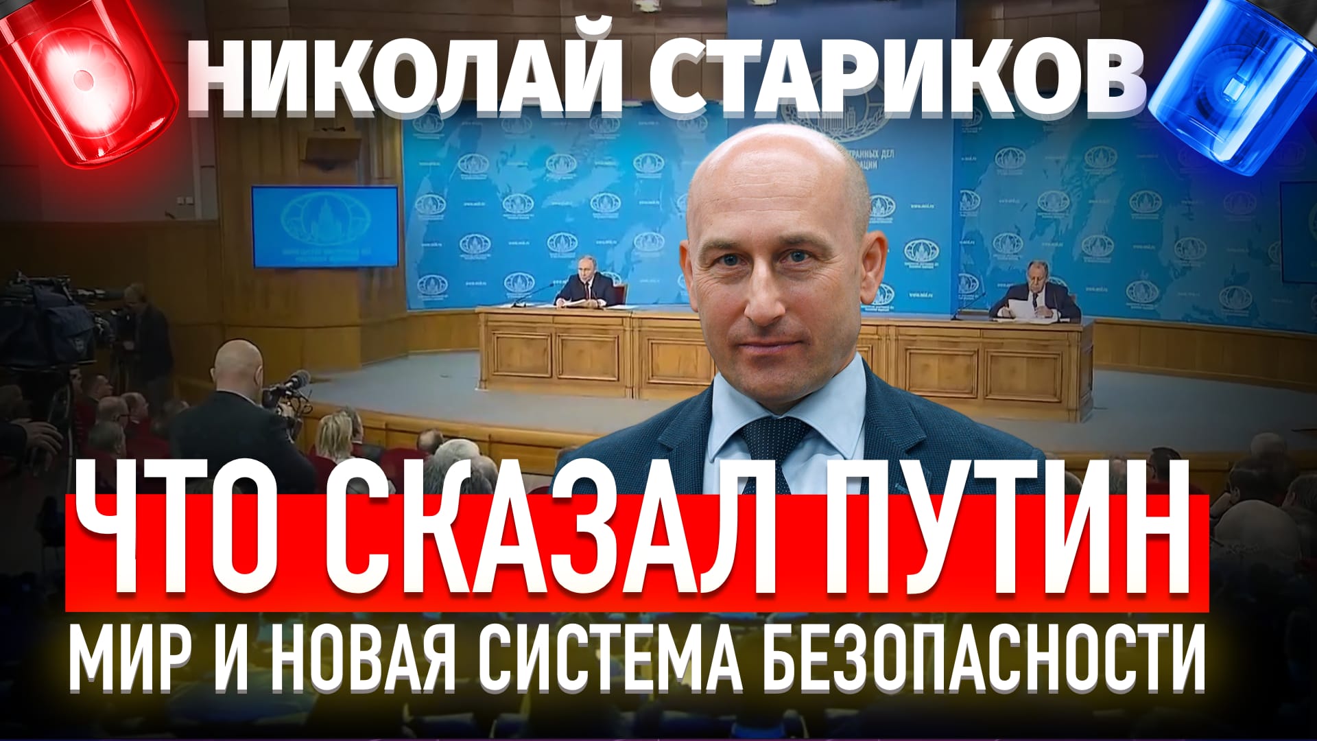 Что сказал Путин. Мир и новая система безопасности