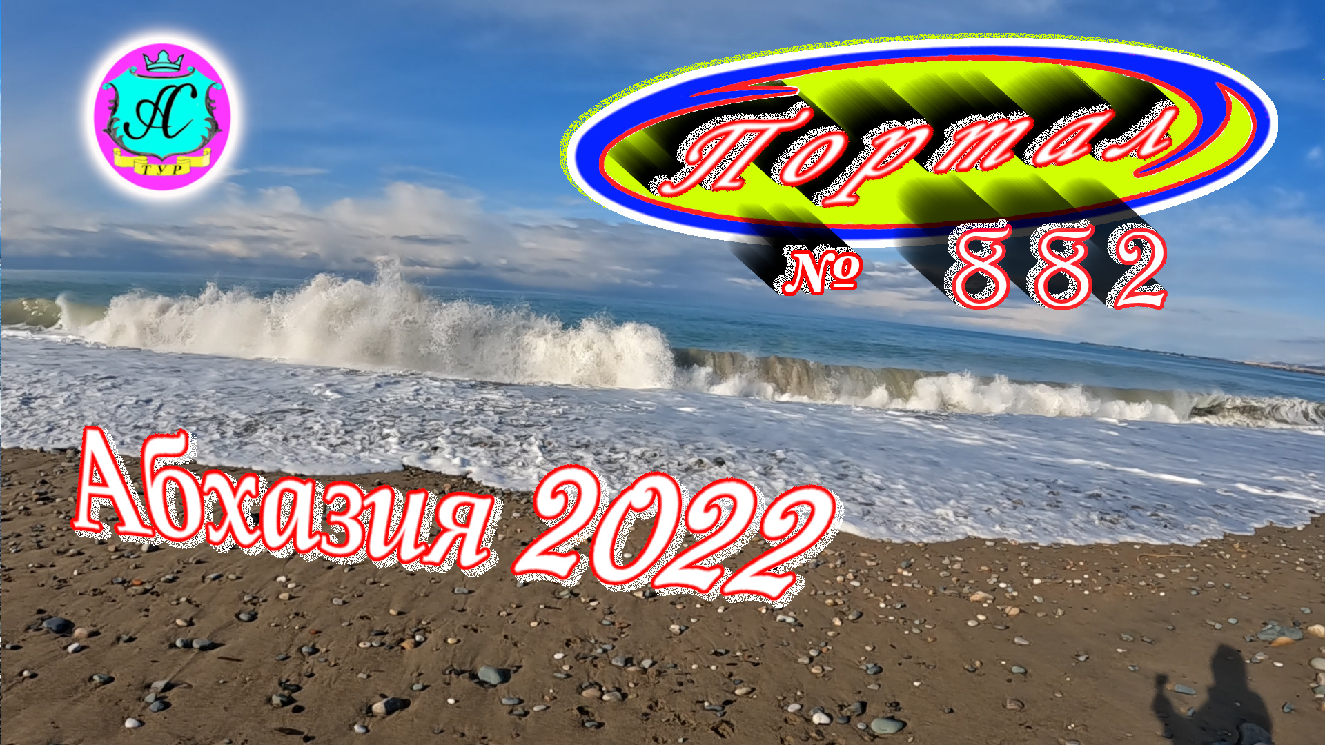 Абхазия 2022❗16 марта?Выпуск №882❗Погода от Водяного?вчера днем было +12°?ночью +3°?море +9,4°