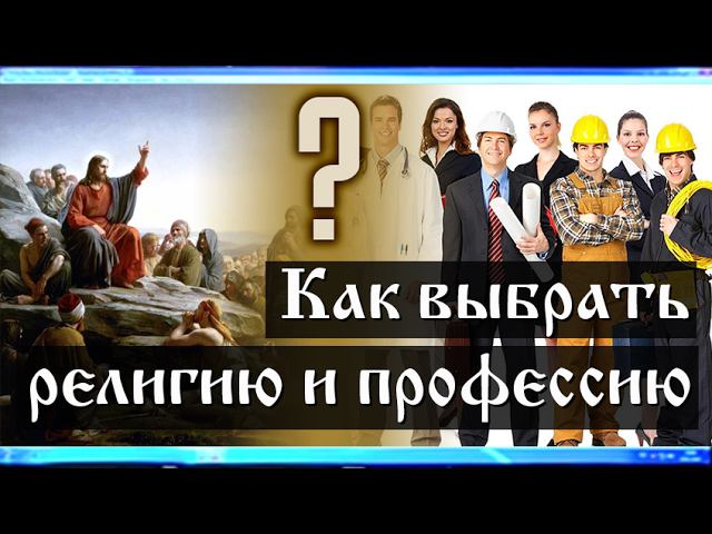 Как выбрать религию и профессию (Лекция 2.1, Семенов И.Н.)