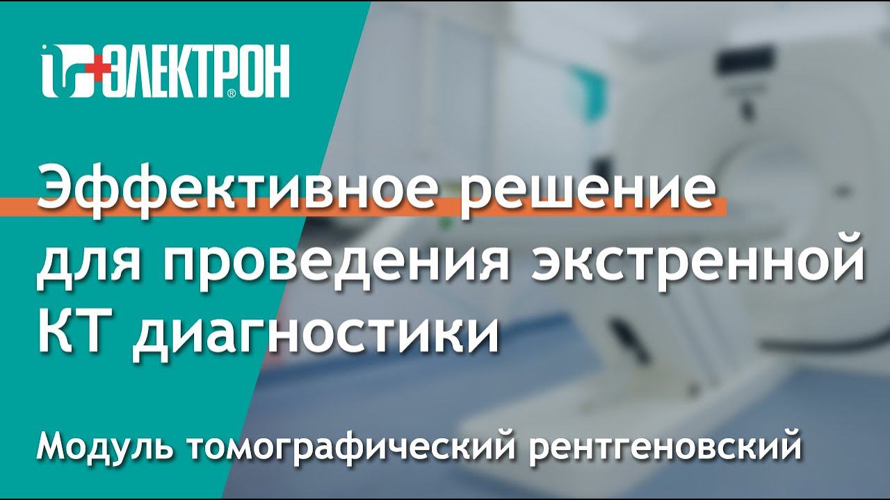 Модуль томографический рентгеновский (МТР)
