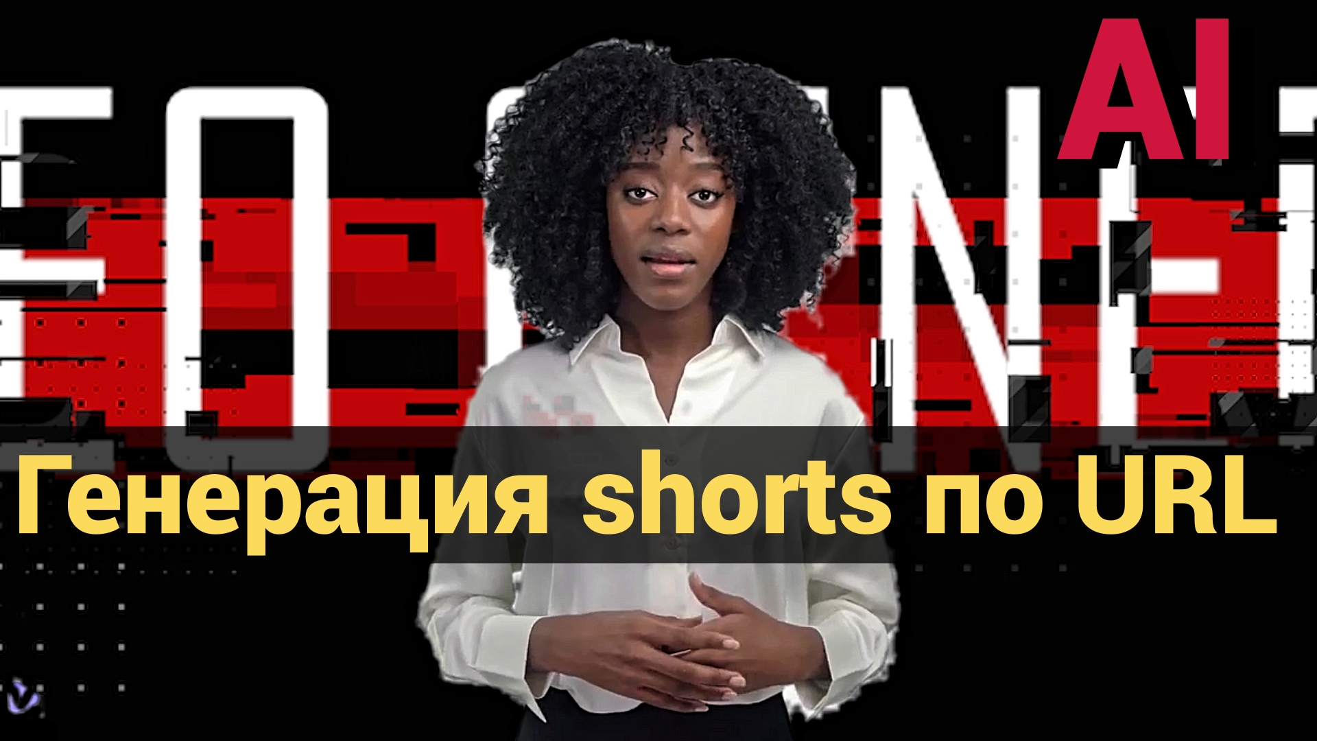 AI. Генерация shorts по URL.