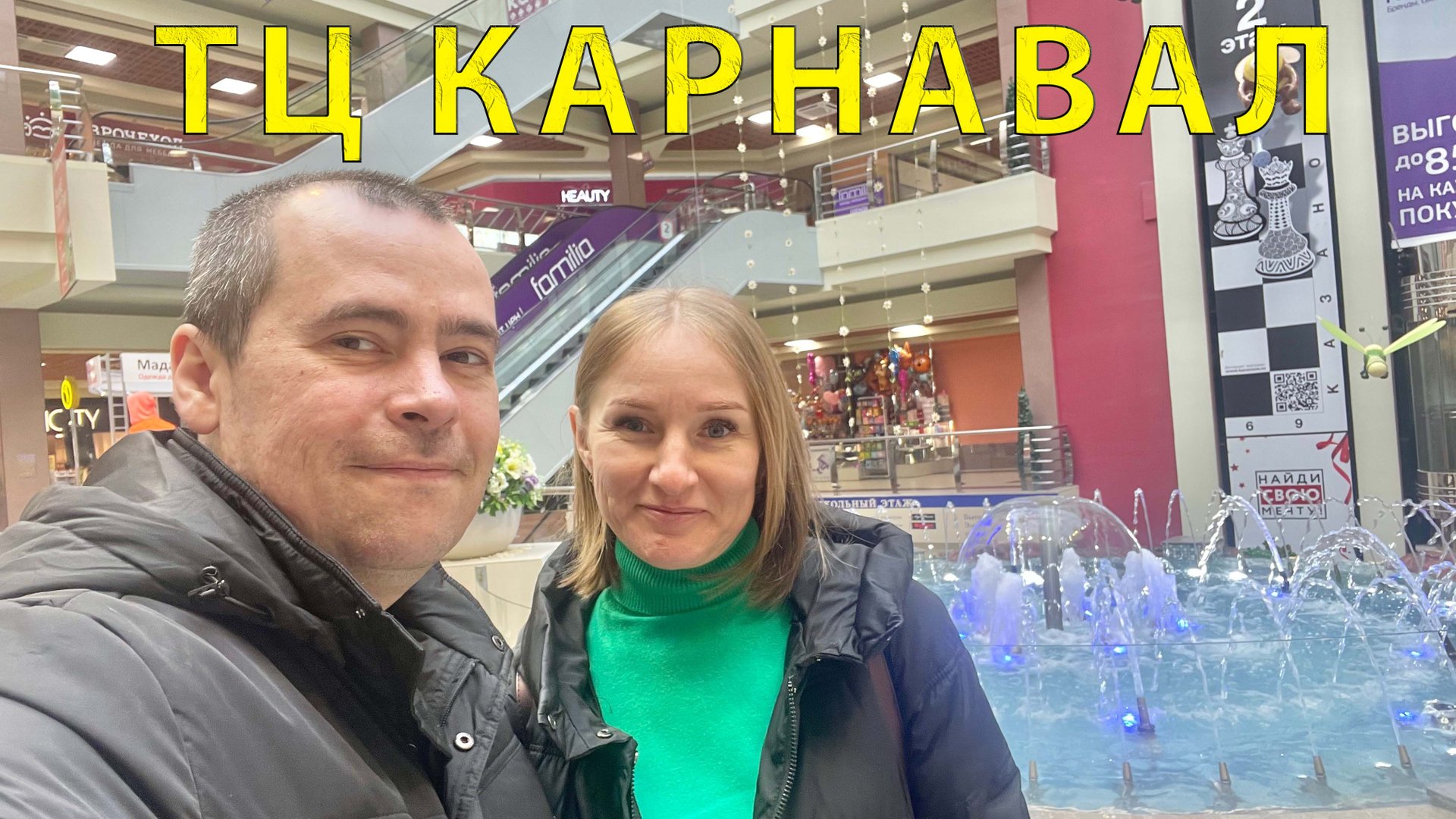 Обзор - прогулка в ТЦ "Карнавал" г. Екатеринбург (56.853367, 60.550266) 04.2023 г.