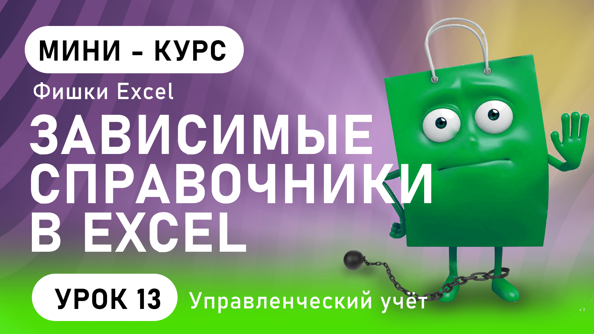 Зависимые справочники Exsel | Выпадающие списки Exsel | Фишки Exsel (урок 13)