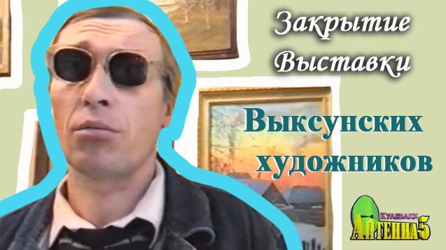 Антенна-5 | Кулебаки | Закрытие выставки художников Выксы. 1995 г.