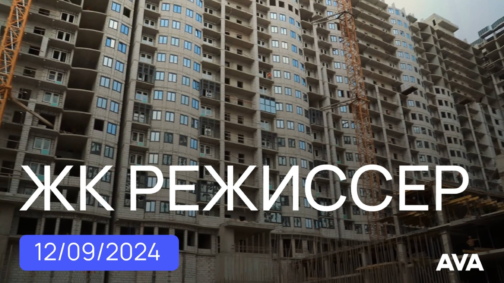 ЖК Режиссер ➤видео отчет о ходе строительства новостройки в Краснодаре ➤сентябрь 2024🔷AVA Краснодар