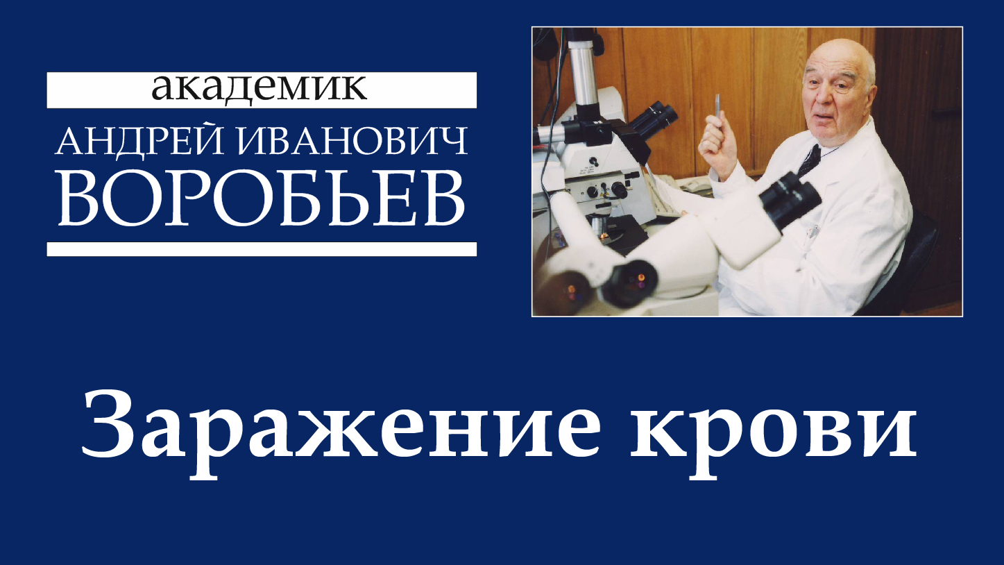 Воробьев А.И. Заражение крови.