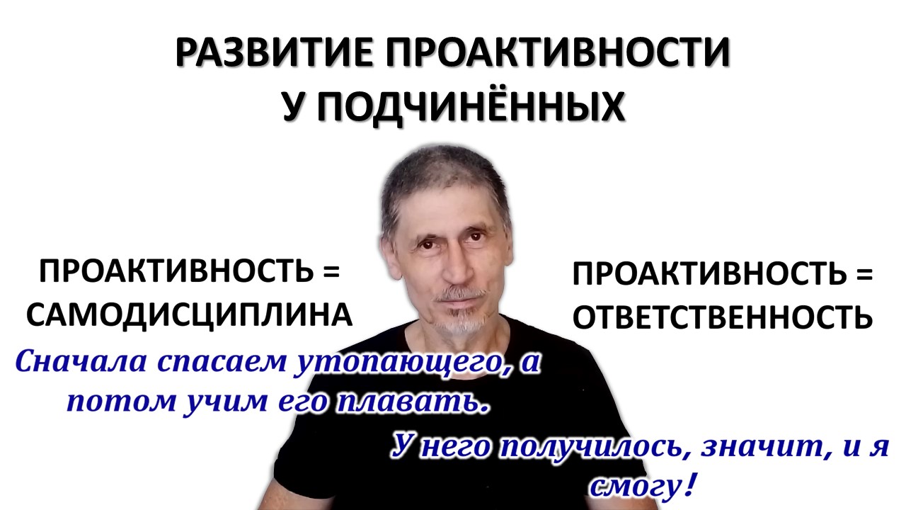 МОТИВАЦИИ Ч.10 - РАЗВИТИЕ ПРОАКТИВНОСТИ У ПОДЧИНЁННЫХ