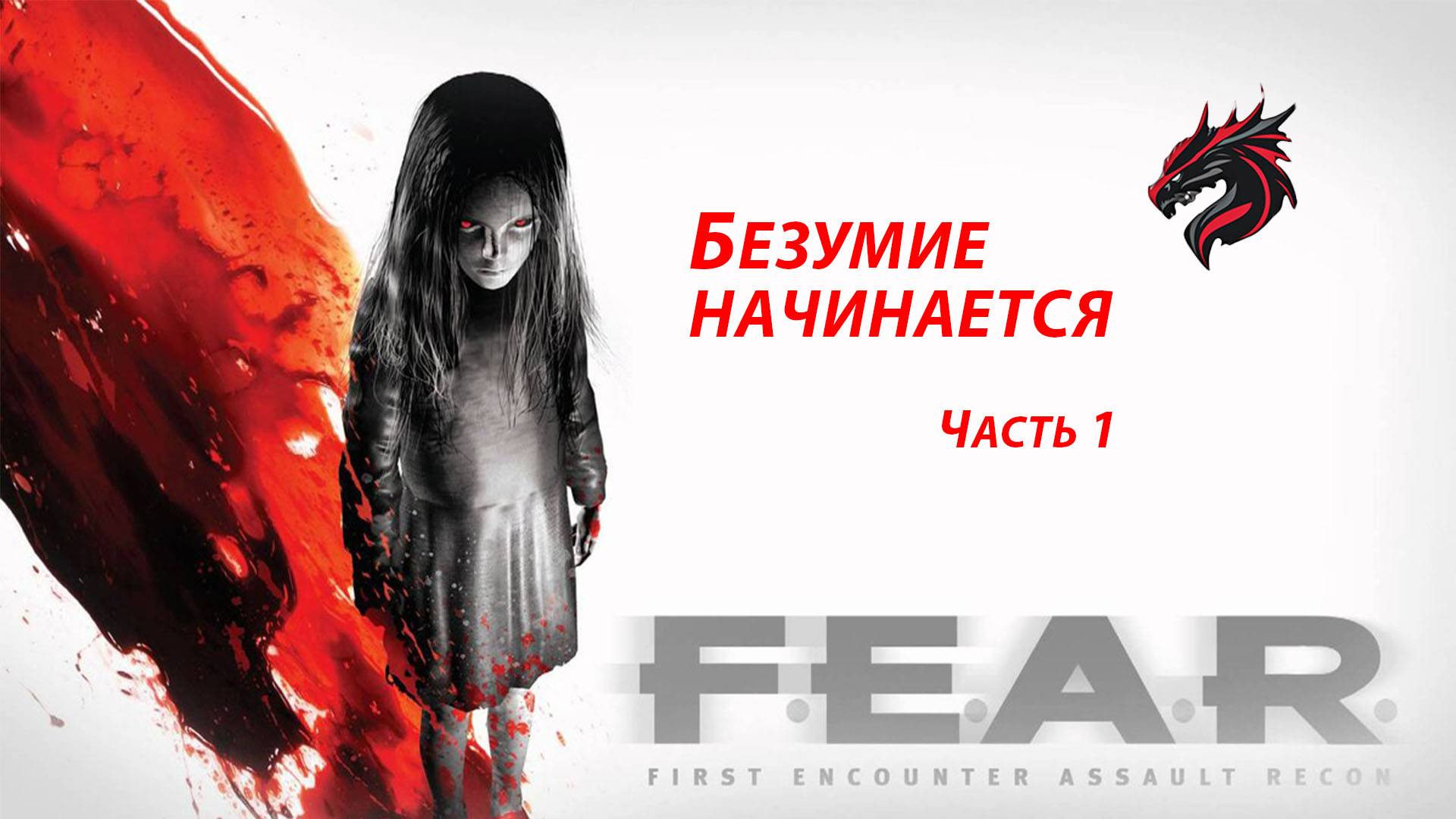 Прохождение игры F.E.A.R. 3 | Безумие начинается  №1