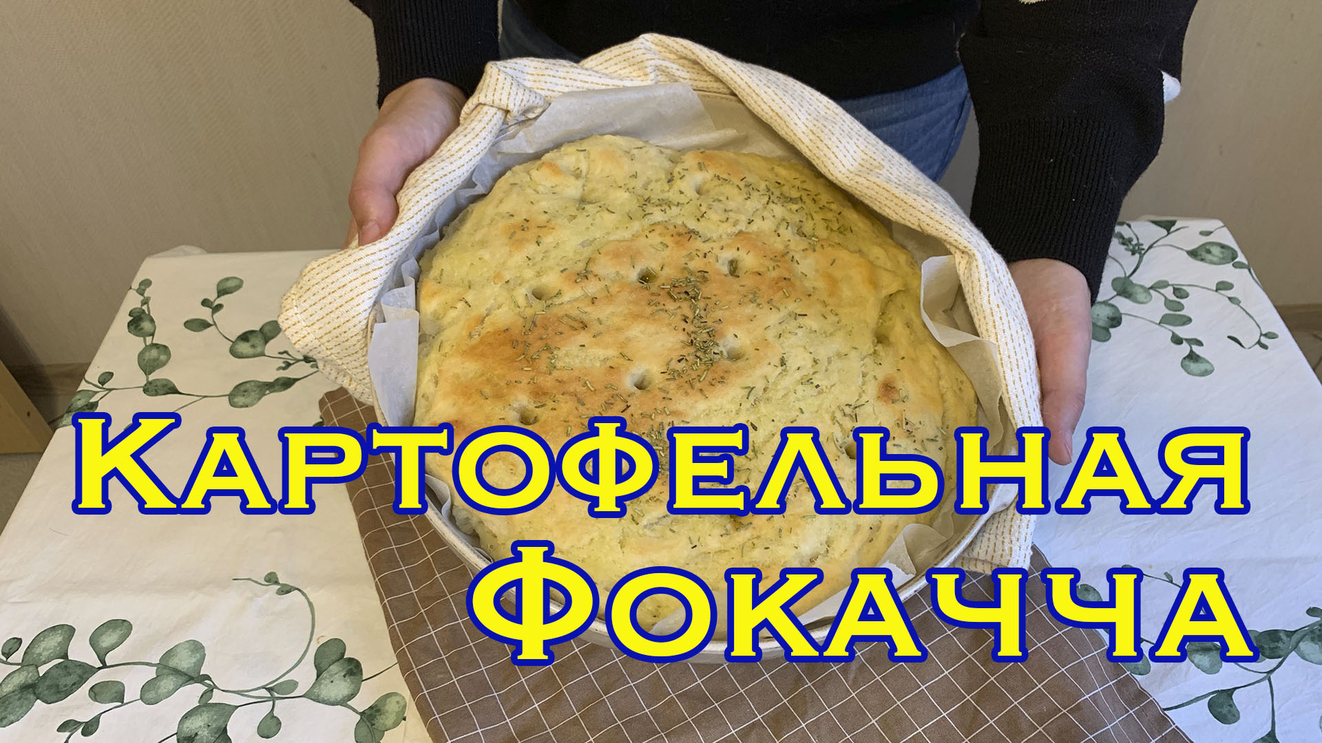 Как приготовить блюдо Веганская Картофельная Фокачча в домашних условиях | Green Sekta