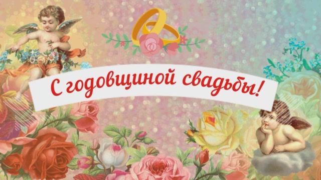 С Годовщиной Свадьбы! Красивое поздравление в стихах, музыкальная открытка, плейкаст