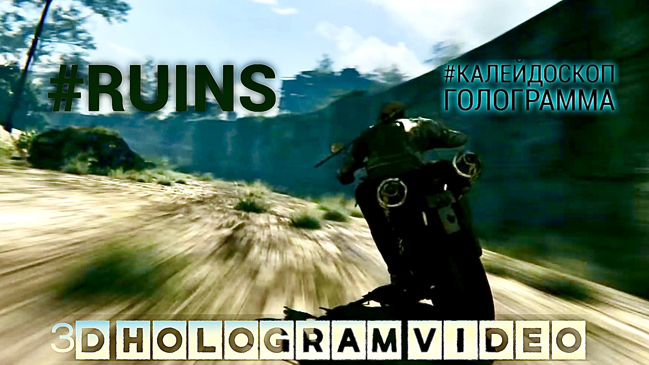 Руины. 2023. Калейдоскоп. Голограмма. #3dhologram #голограмма