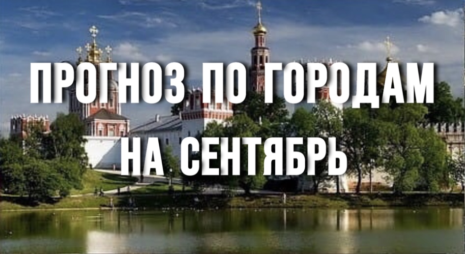 Прогноз по городам для России и Украины на сентябрь - октябрь от 23.08.2023г