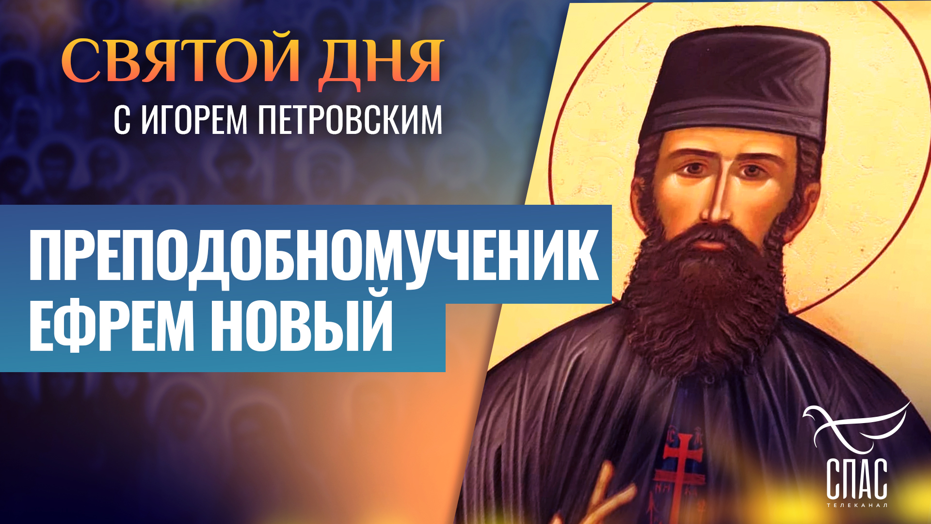 ПРЕПОДОБНОМУЧЕНИК ЕФРЕМ НОВЫЙ / СВЯТОЙ ДНЯ