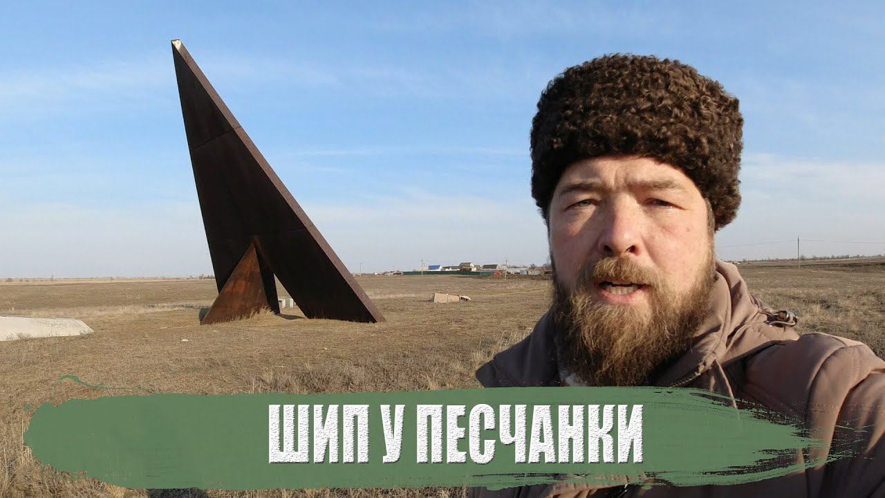 Шип у Песчанки