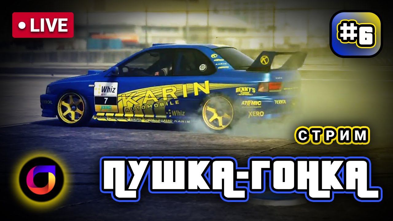 🔴 GTA Online: Пушка-гонка. Выпуск 6.