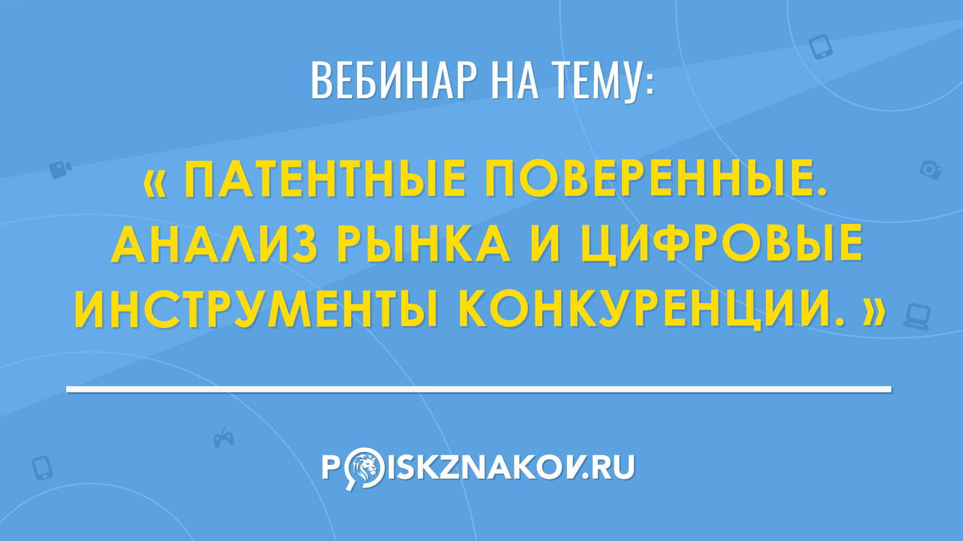 Патентные поверенные. Анализ рынка и цифровые инструменты конкуренции (1 февраля 2023г.)