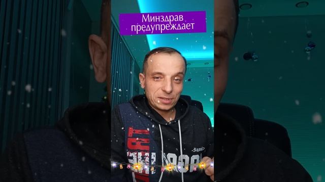 Анекдот Минздрав предупреждает #shorts