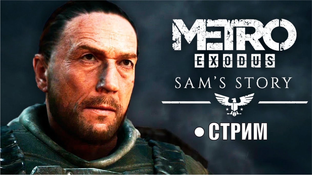 Metro Exodus ► ИСТОРИЯ СЭМА ► СТРИМ #3