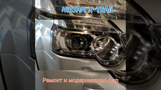Nissan X-Trail модернизация света фар.