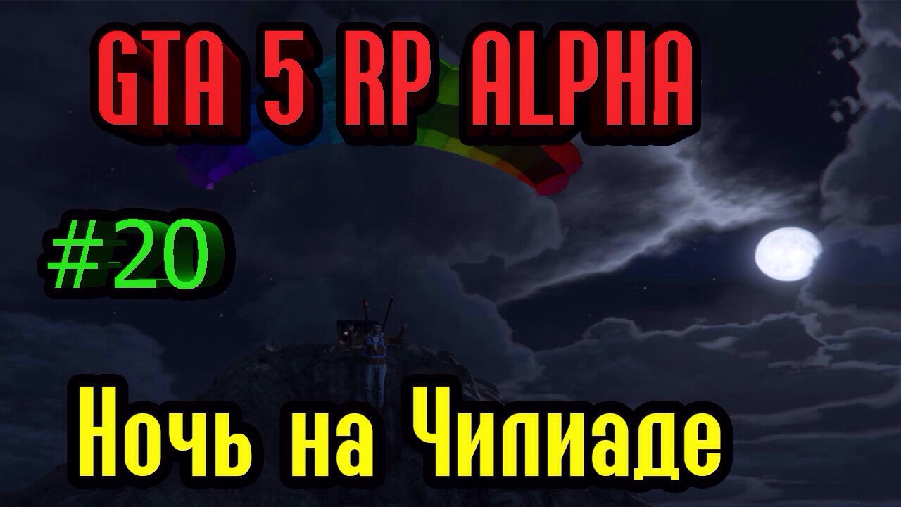 GTA 5 RP || Alpha ||: Ночь на Чилиаде # 20 серия.