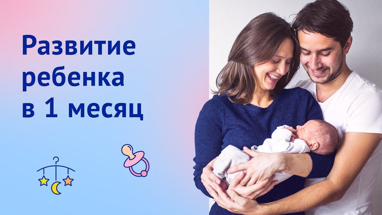 Развитие ребенка в 1 месяц