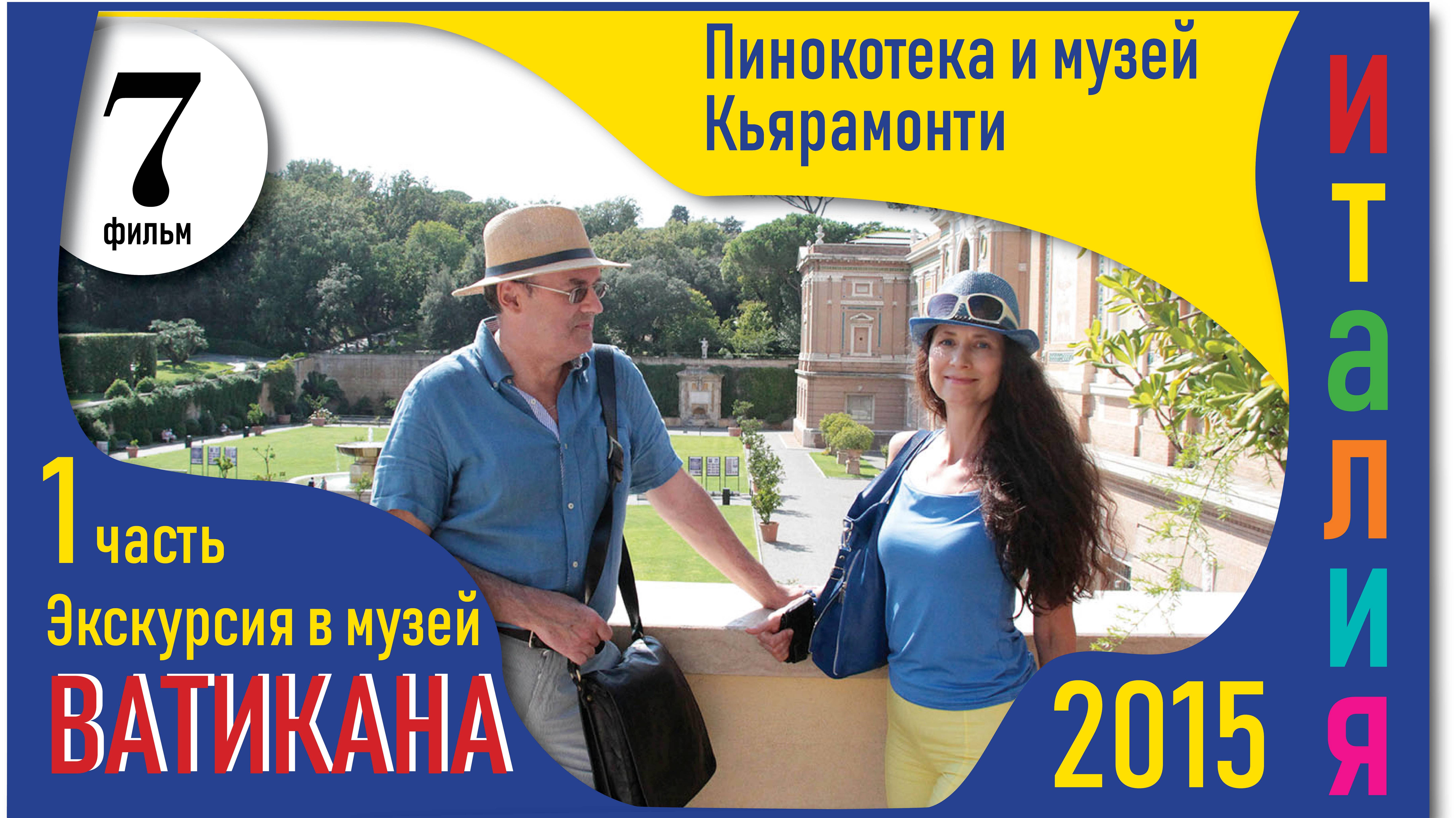 7_В музее Ватикана_1ч_Итальянский дневник_2015