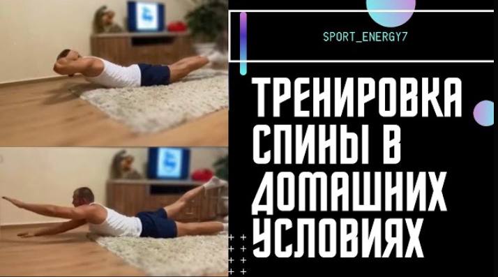 ТРЕНИРОВКА СПИНЫ В ДОМАШНИХ УСЛОВИЯХ