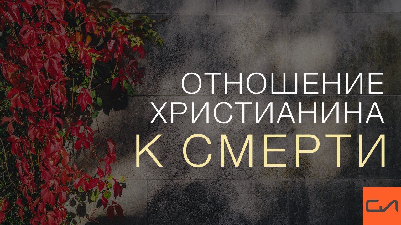 Наше отношение к смерти | Андрей Вовк | Слово Истины