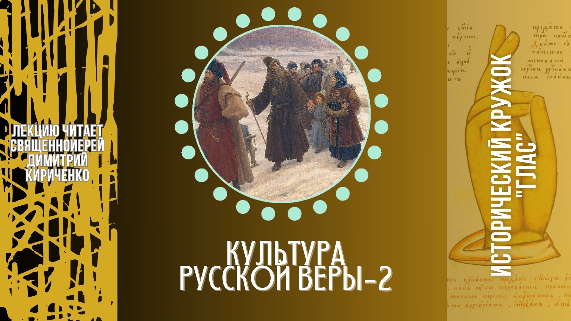 Лекция "Культура русской веры" | Часть 2