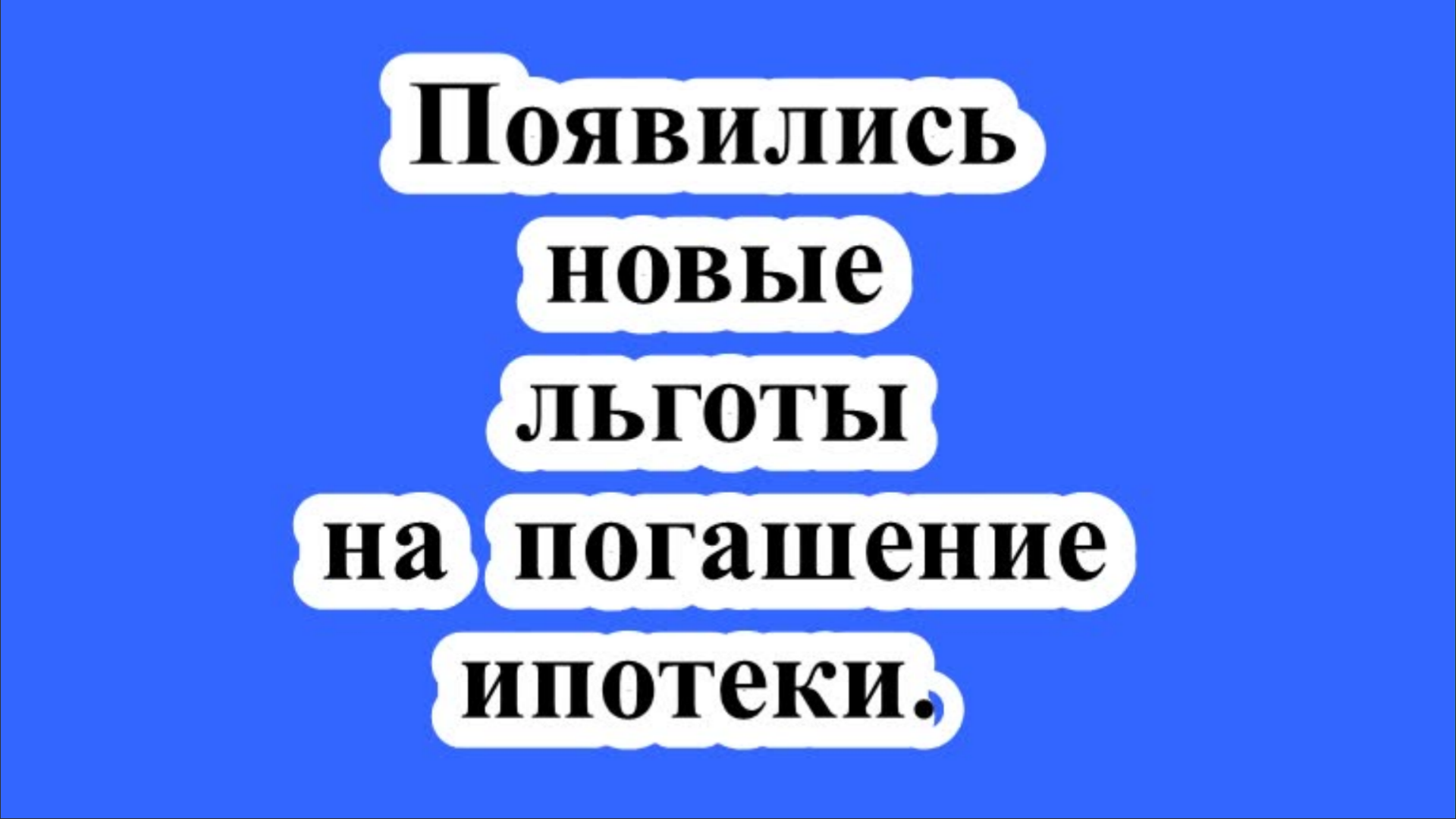 Появились новые льготы на погашение ипотеки.
