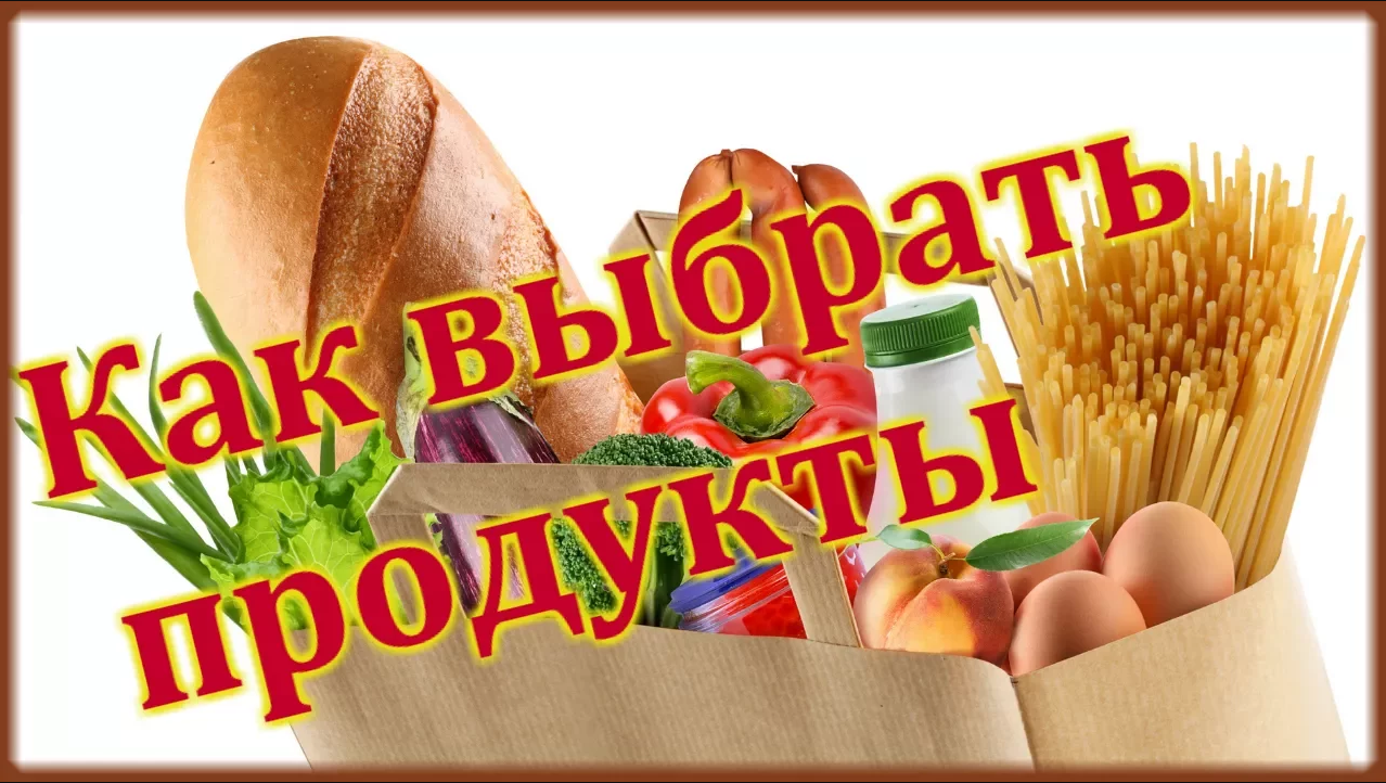 Выбор продуктов с помощью языка своего тела. Как выбрать еду, которая подходит именно тебе.