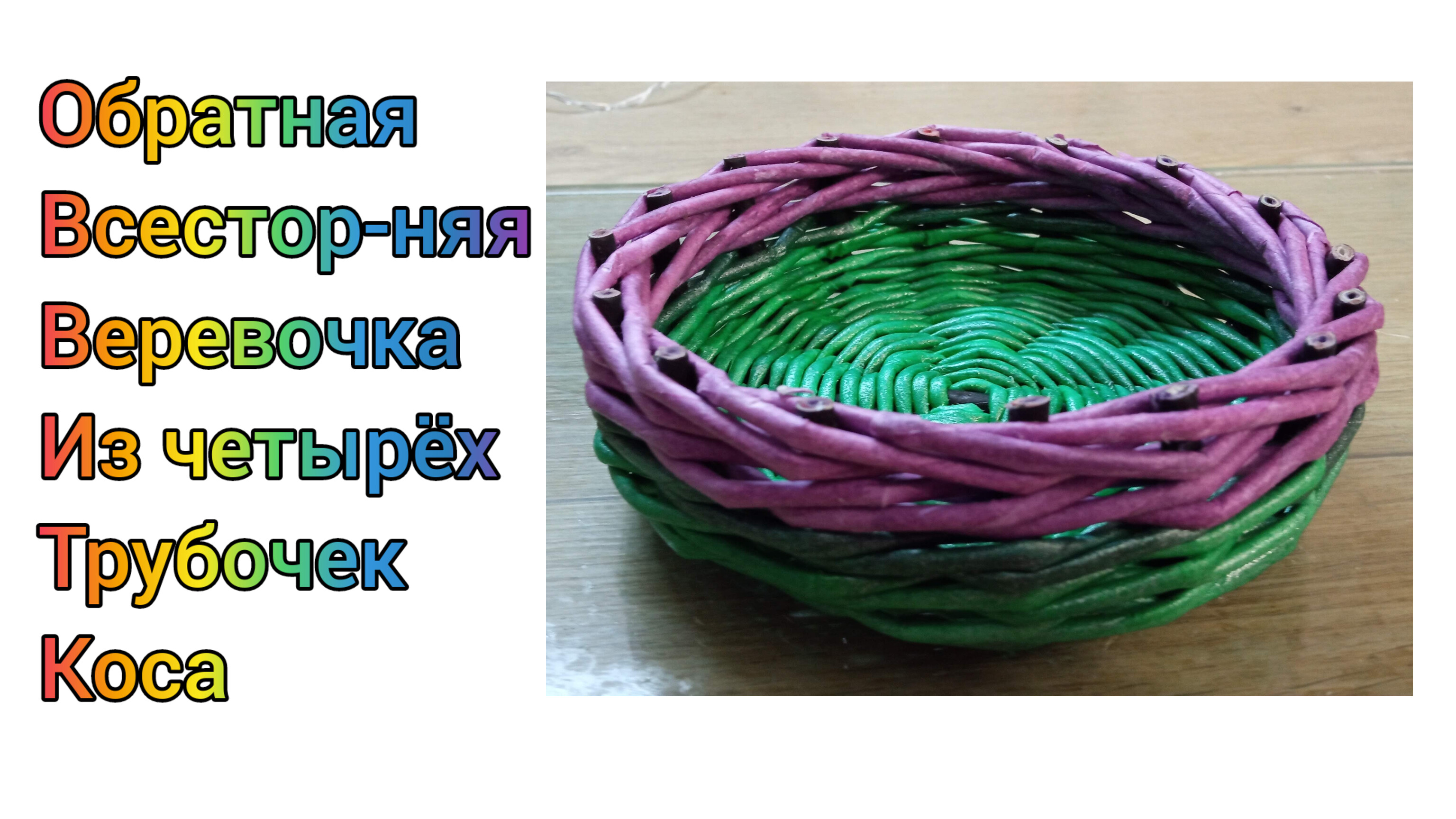 МК. Обратная двухсторонняя веревочка из 4-х трубочек. #302