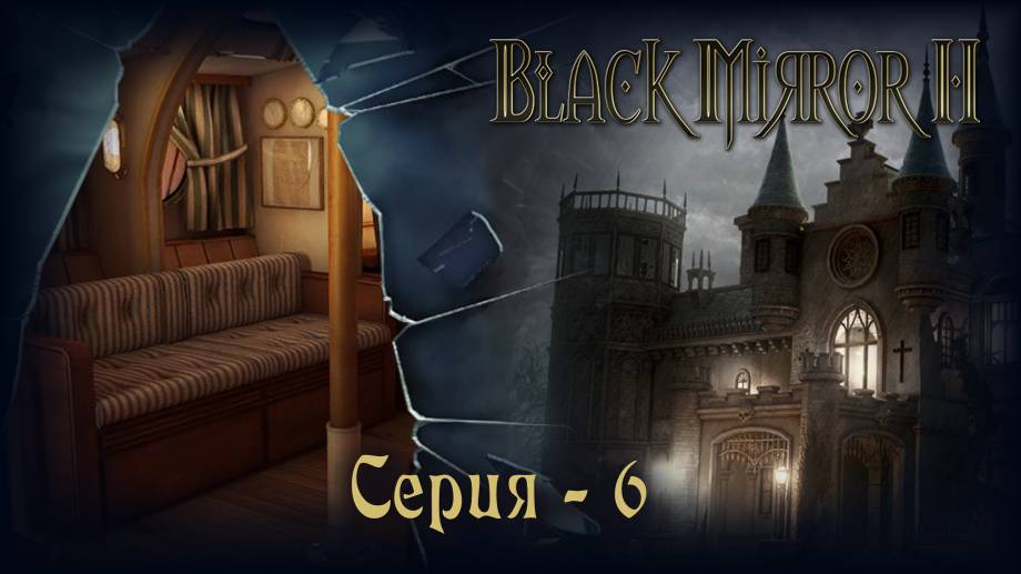 Чёрное Зеркало 2 (The Black Mirror 2) - серия 6. Реджинальд Борис.