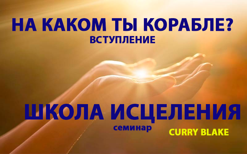 Карри Блэйк. На каком ты корабле? (23.04.17) 2 служение.