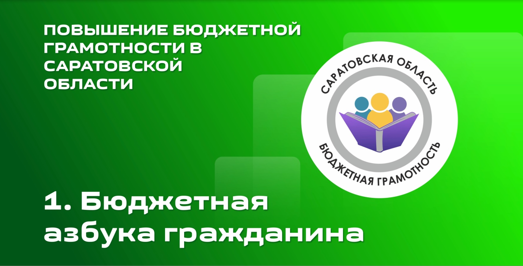 Бюджетная азбука гражданина