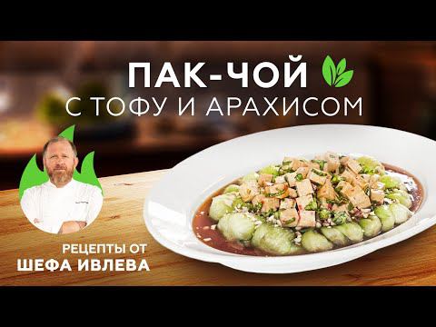 КАПУСТА ПАК-ЧОЙ С ТОФУ И АРАХИСОМ