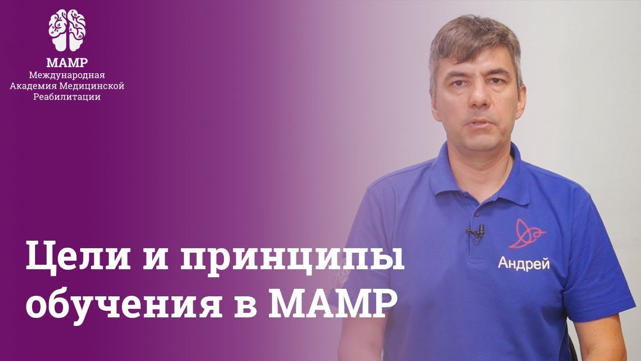 Цели и принципы обучения в МАМР | Обучение в МАМР | Международная Академия Медицинской Реабилитации