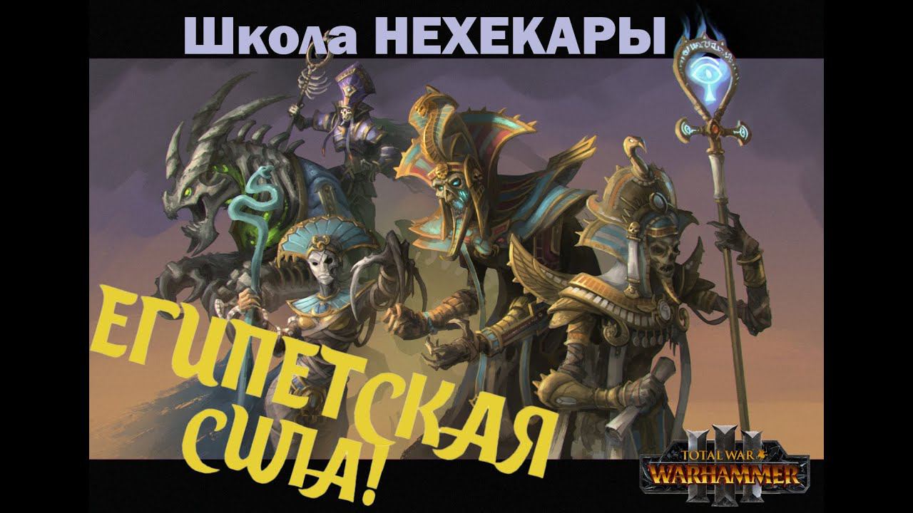 МАГИЯ в Total War Warhammer 3 - ШКОЛА НЕХЕКАРЫ