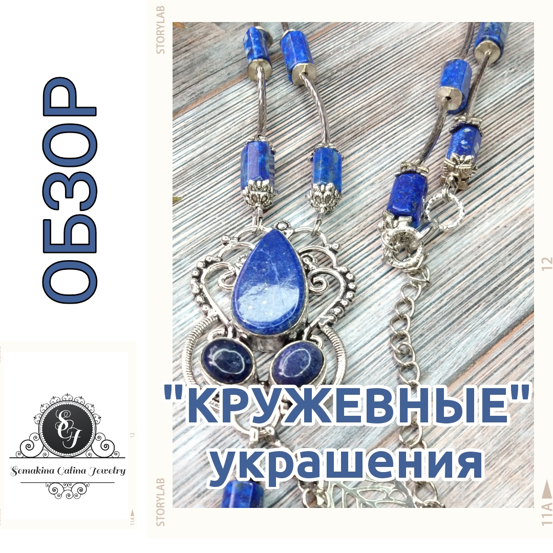 "КРУЖЕВНЫЕ" украшения. Обзор 1.05.22